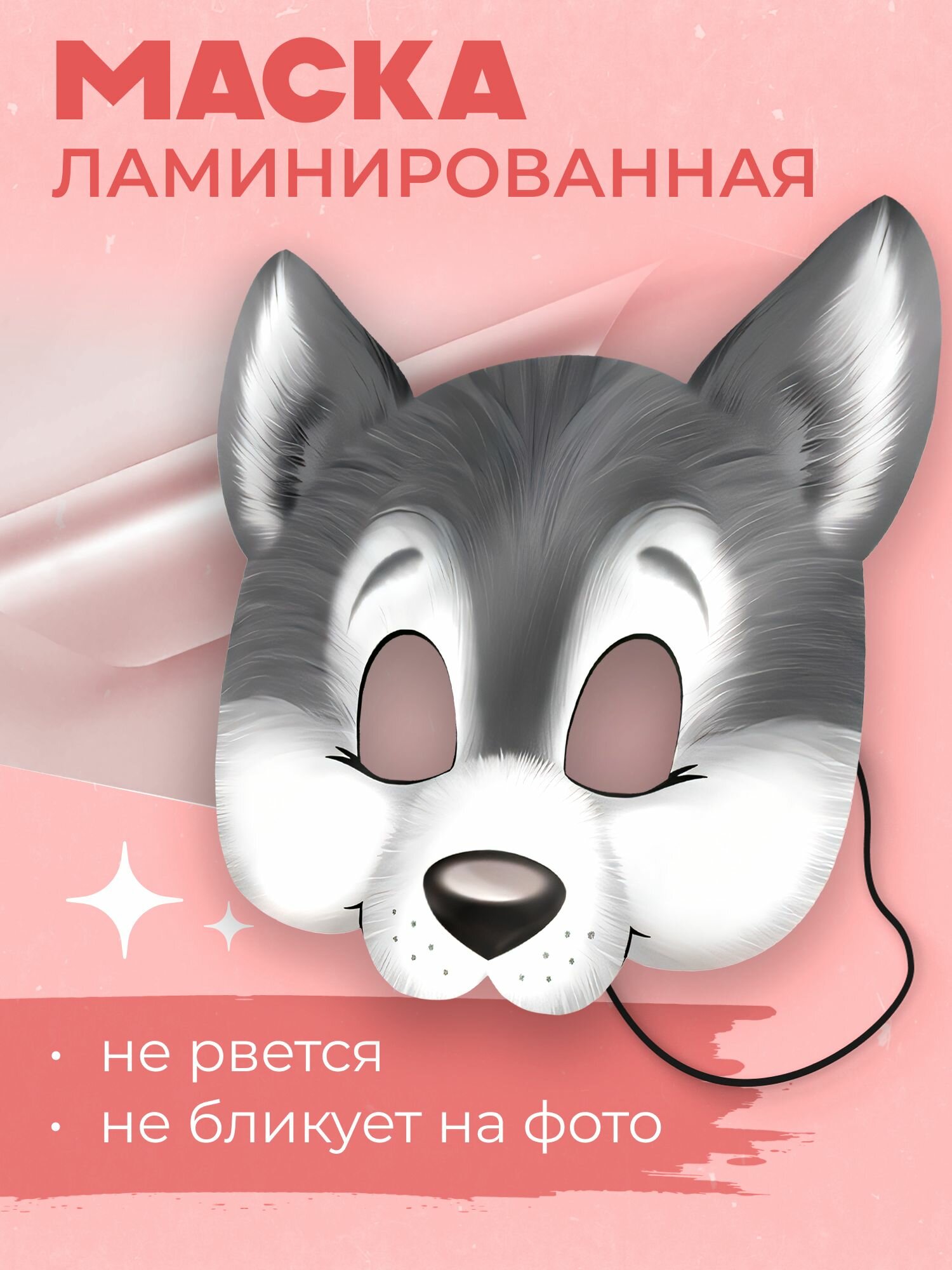 Карнавальная маска Волк — фото 1
