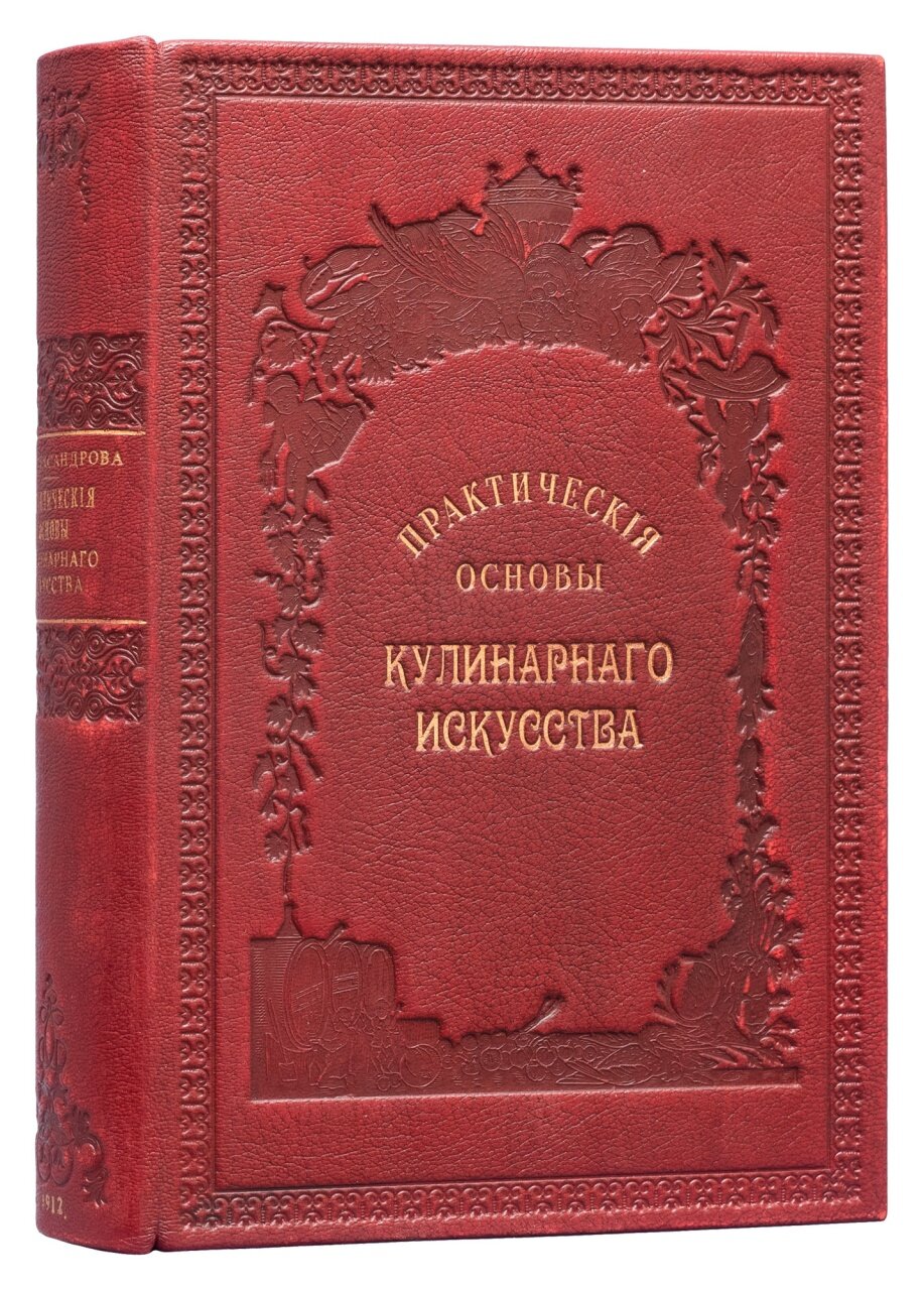 Александрова-Игнатьева. П.П. "Практические основы кулинарного искусства."