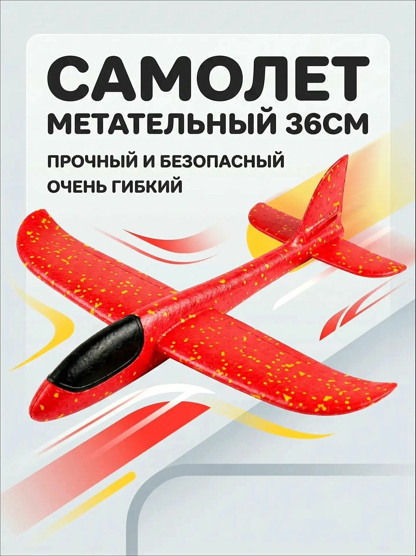 Игрушка Самолёт пенопластовый 36 см ( планер метательный / самолётик детский )