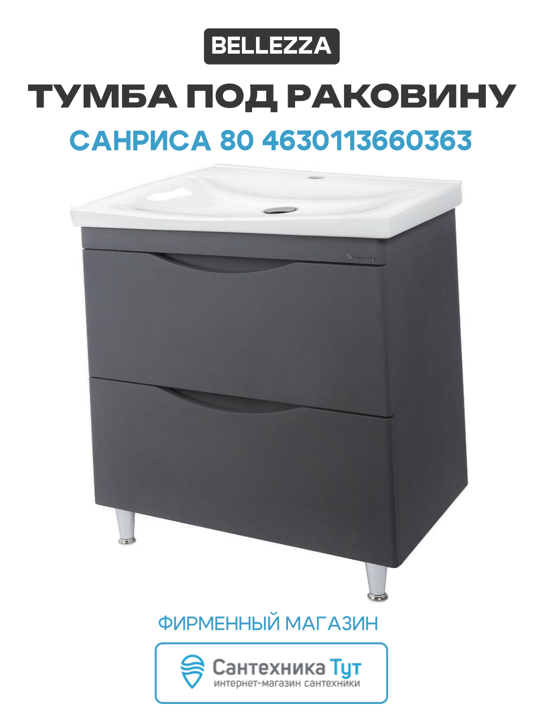 Тумба под раковину Bellezza Санриса 80 4630113660363 Серебро МДФ / ЛДСП с ящиками