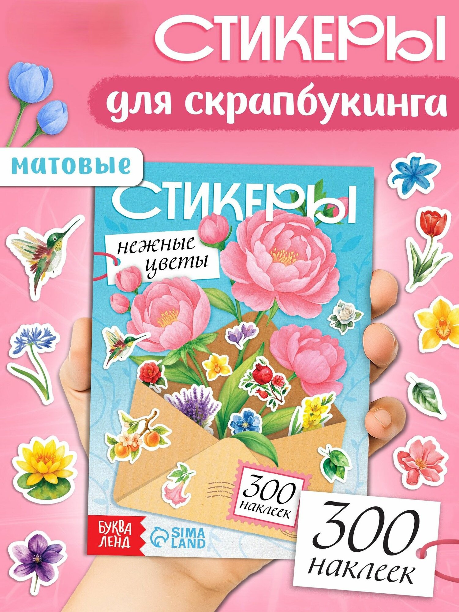 Альбом наклеек Стикеры. Нежные цветы , 300 наклеек