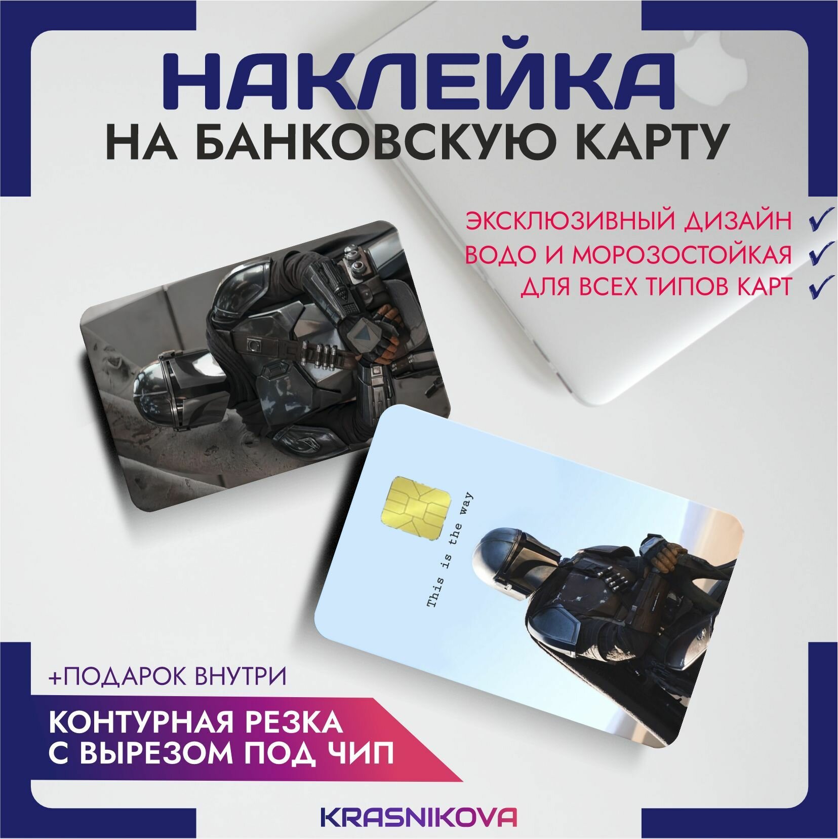 Наклейка на банковскую карту звездные войны star wars мандолорец йода