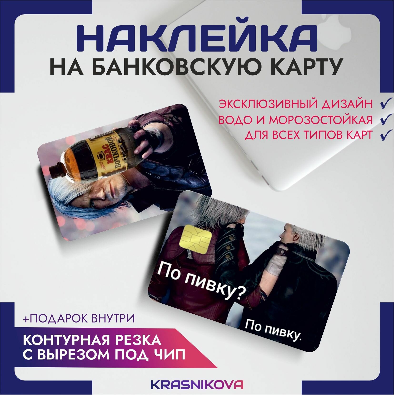 Наклейка на банковскую карту devil may cry мем