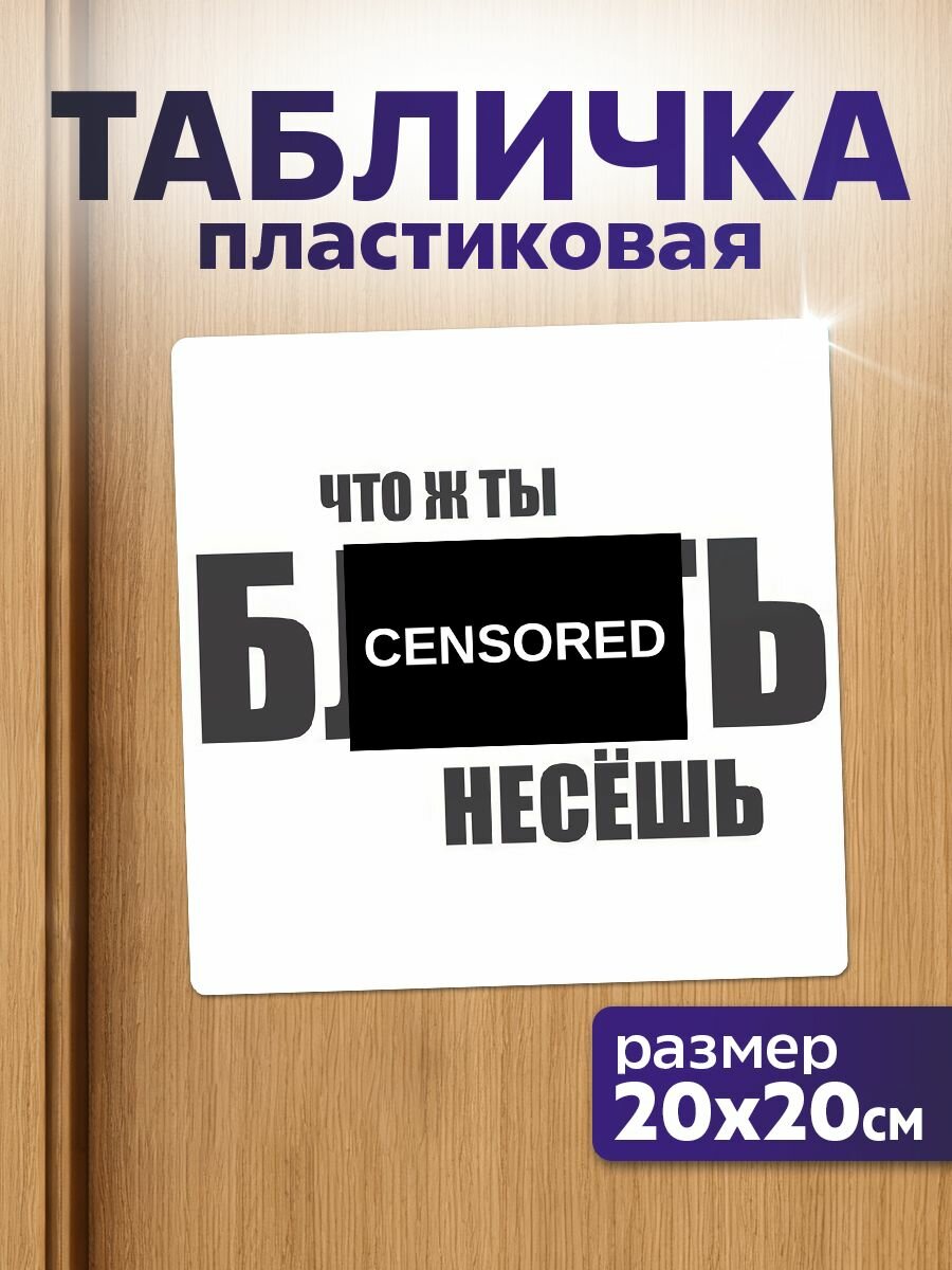 Табличка на дверь для дома с надписью Что ж ты несешь