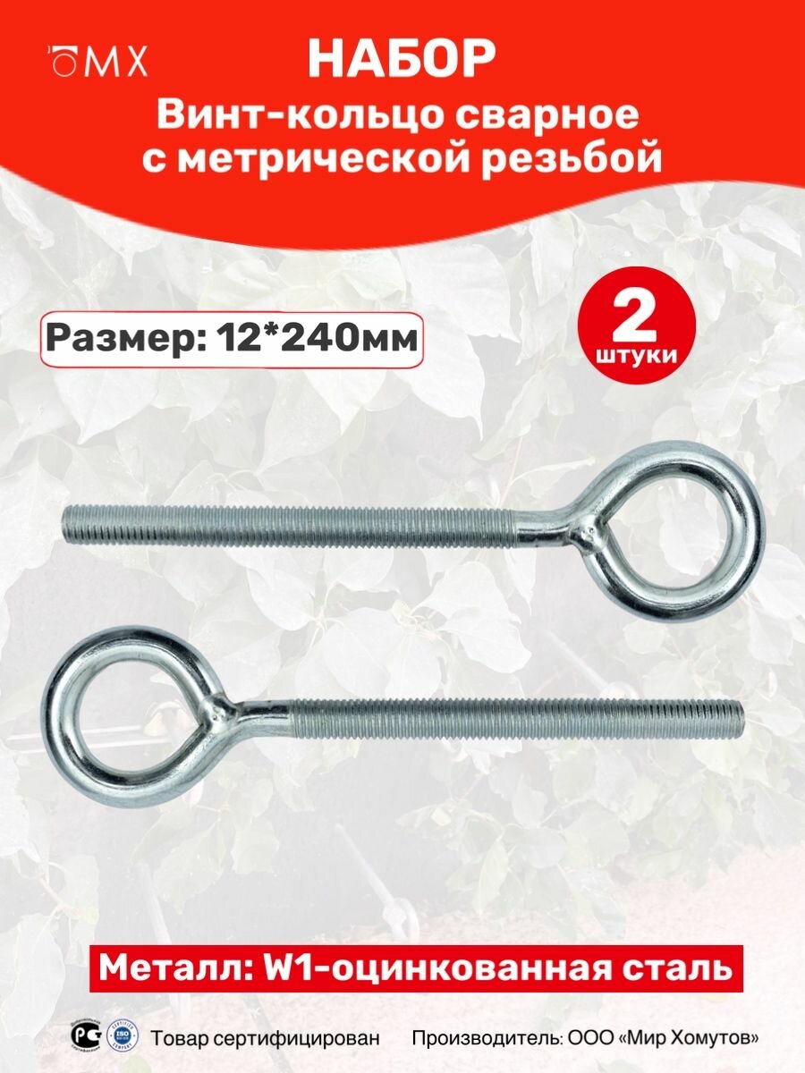 Винт-кольцо сварное с метрической резьбой 12х240 мм ОЦ-оцинкованный Мир Хомутов 2 шт.
