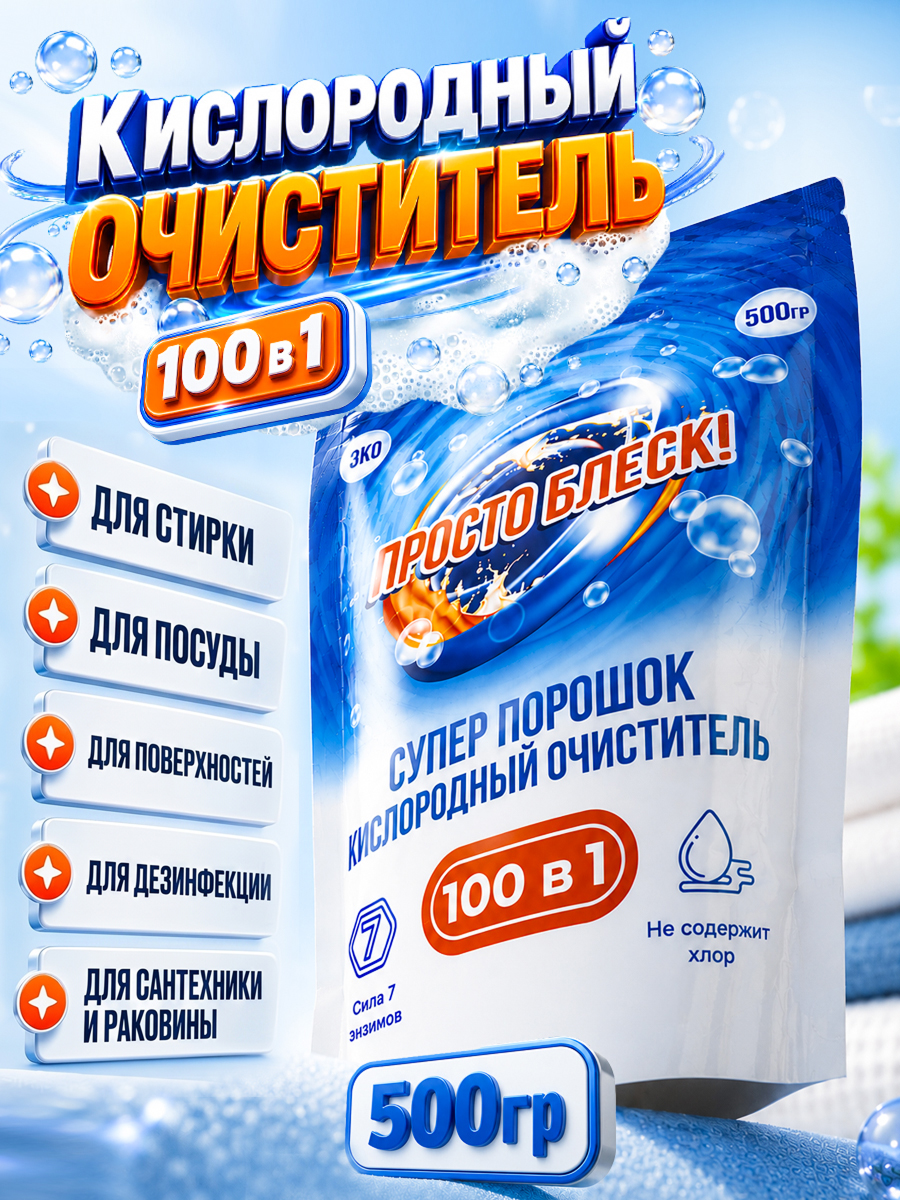 Супер-очиститель 100 в 1, кислородный отбеливатель Просто Блеск, универсальное чистящее средство для уборки