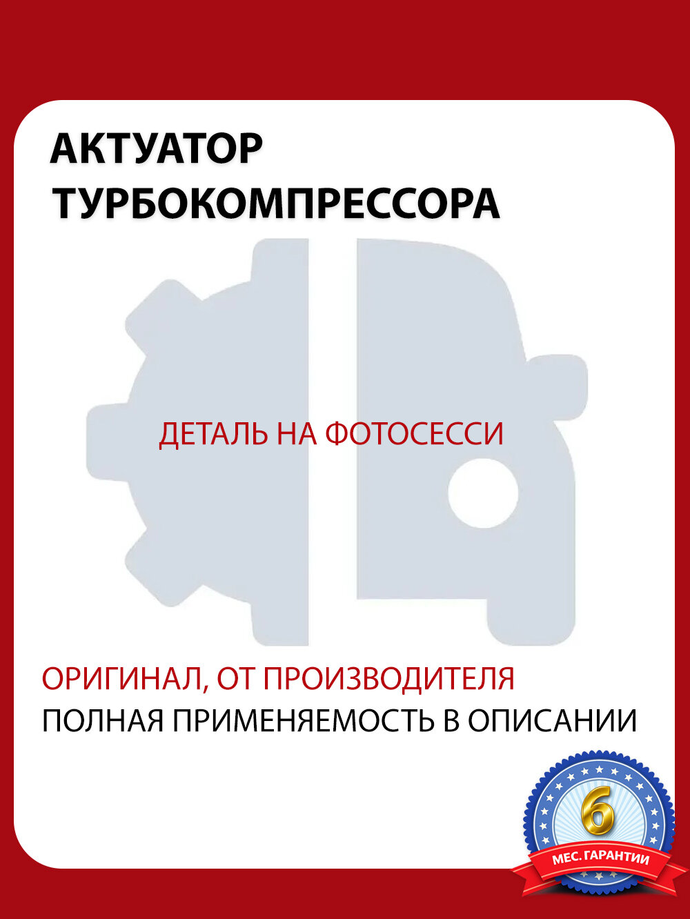 Актуатор турбины VOLKSWAGEN Golf, SKODA Octavia, AUDI TT/A1/A3/S1, (Фольксваген Гольф, Шкода Октавия, Ауди А3 ТТ), IUAE0959 для 06K145722L
