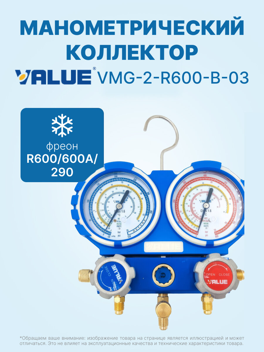 Манометрический коллектор VALUE VMG-2-R600-B-03 (R600, R600A, R290; 2-х вентильный; без шлангов; манометры 68 мм; упак. блистер)