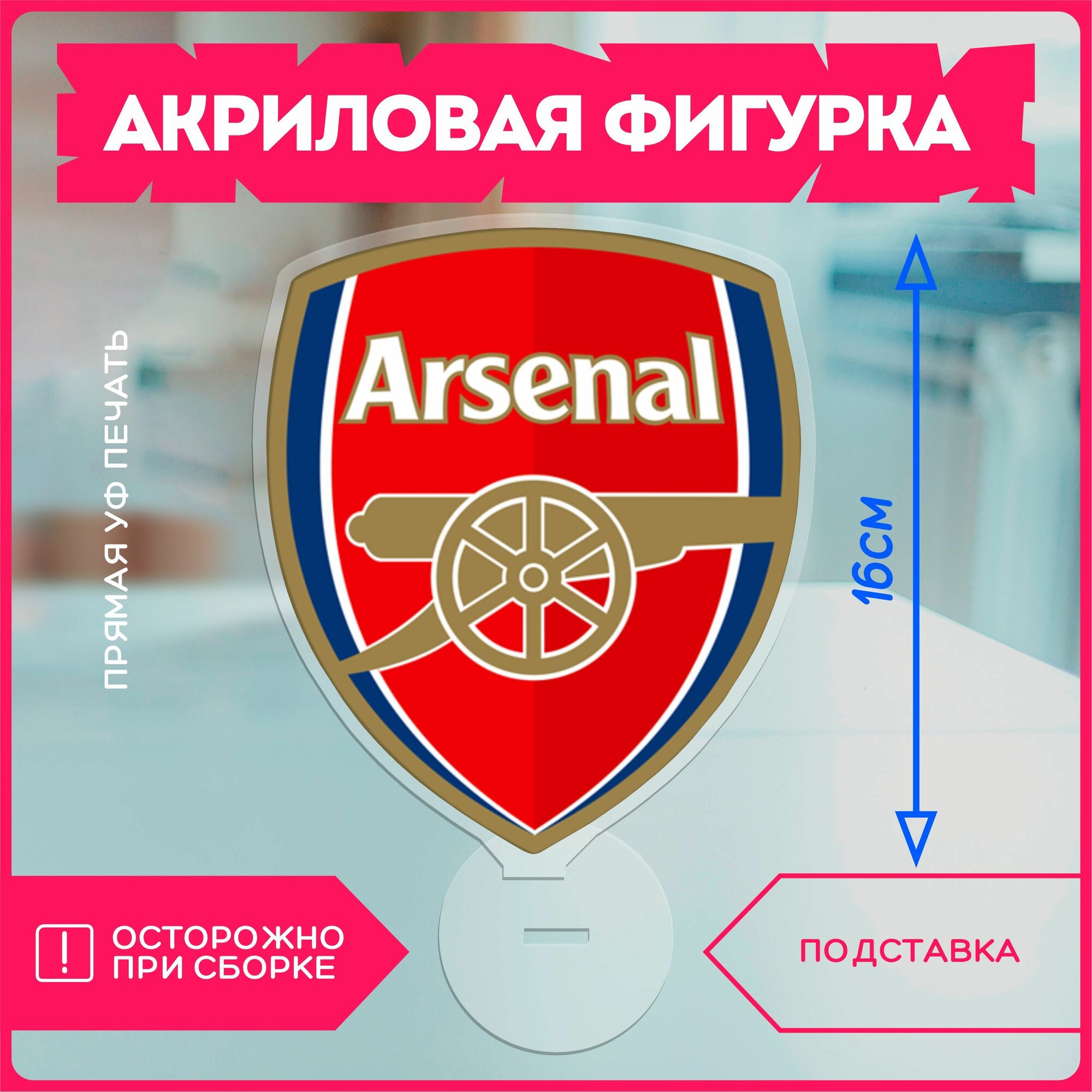 Акриловая фигурка / арсенал fc arsenal