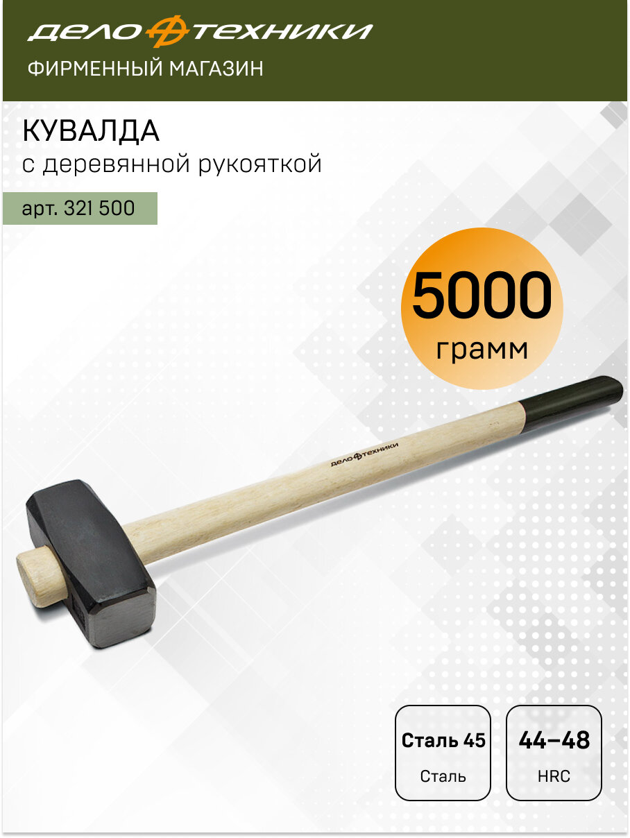 Кувалда Дело Техники с деревянной рукояткой 5000 грамм, 321500