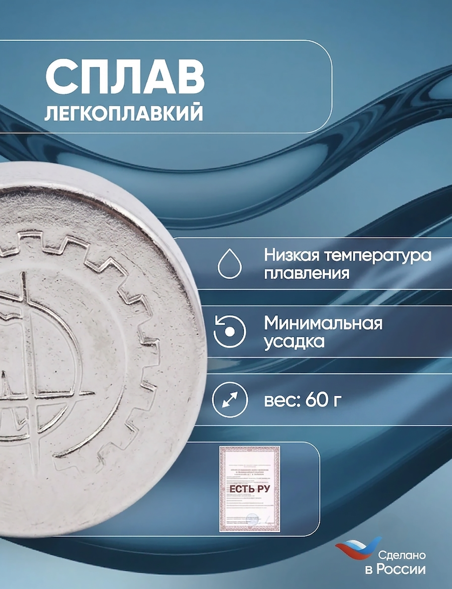 Сплав легкоплавкий 60 гр, ВладМиВа