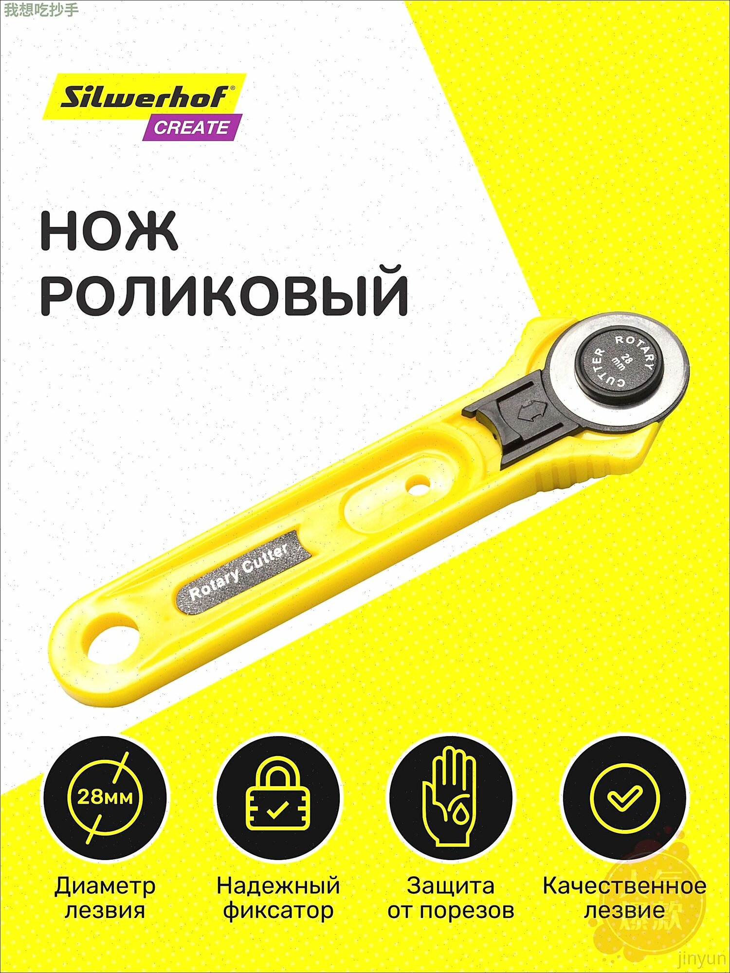 Нож роликовый раскройный Silwerhof Create для пэчворка диаметр лезвия 28 мм металл