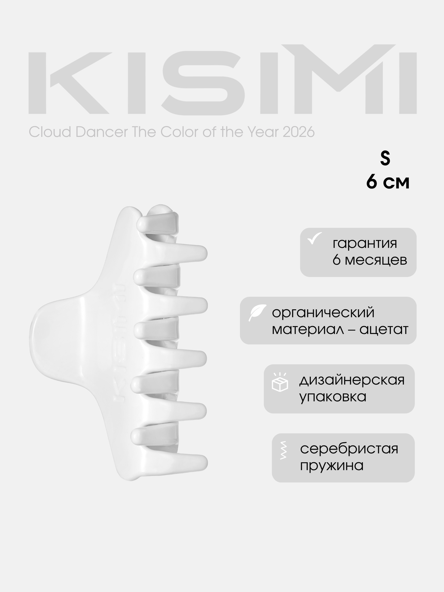 Крабик для волос KISIMI Limited, размер S, цвет: облачный белый, коллекция: MONOCHROME, 1 шт