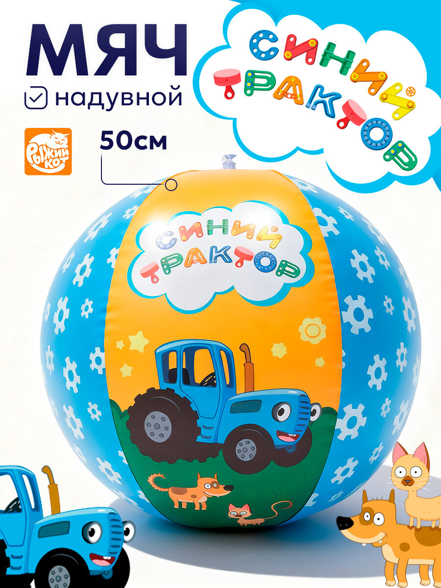 Мяч надувной детский Рыжий Кот "Синий трактор", ПВХ, диаметр 50 см
