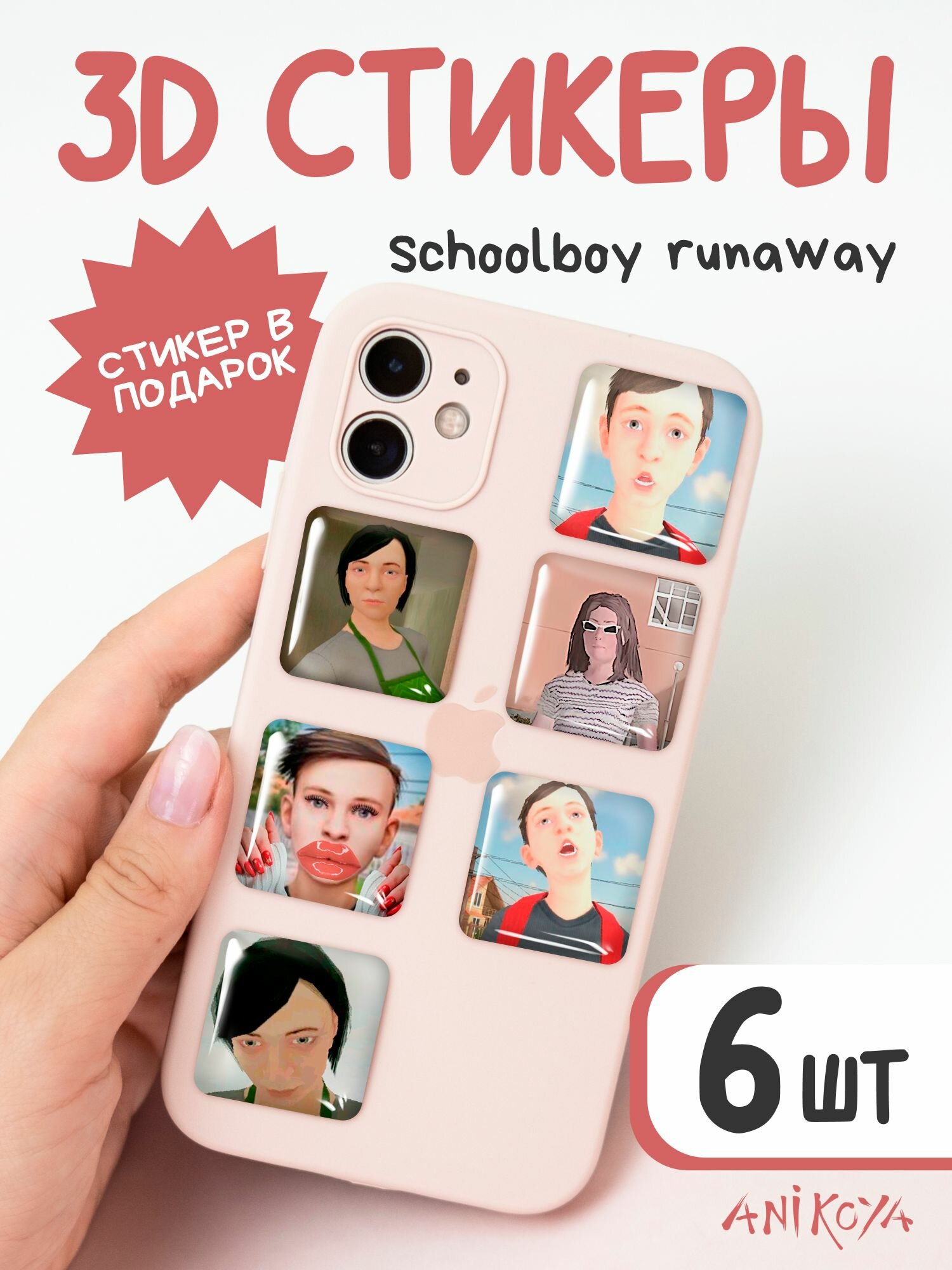3d стикеры на телефон Schoolboy
