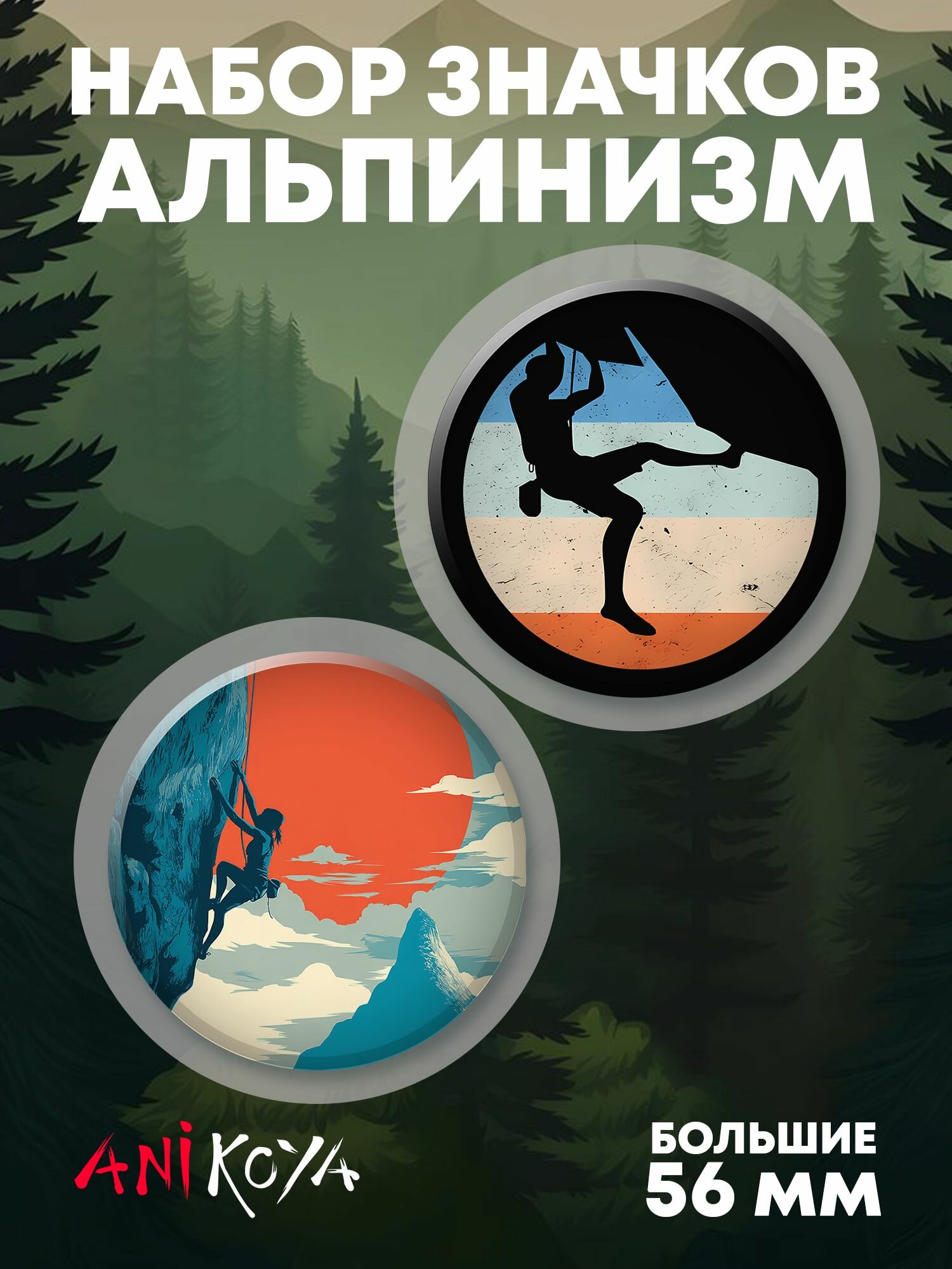Значки на рюкзак альпинизм