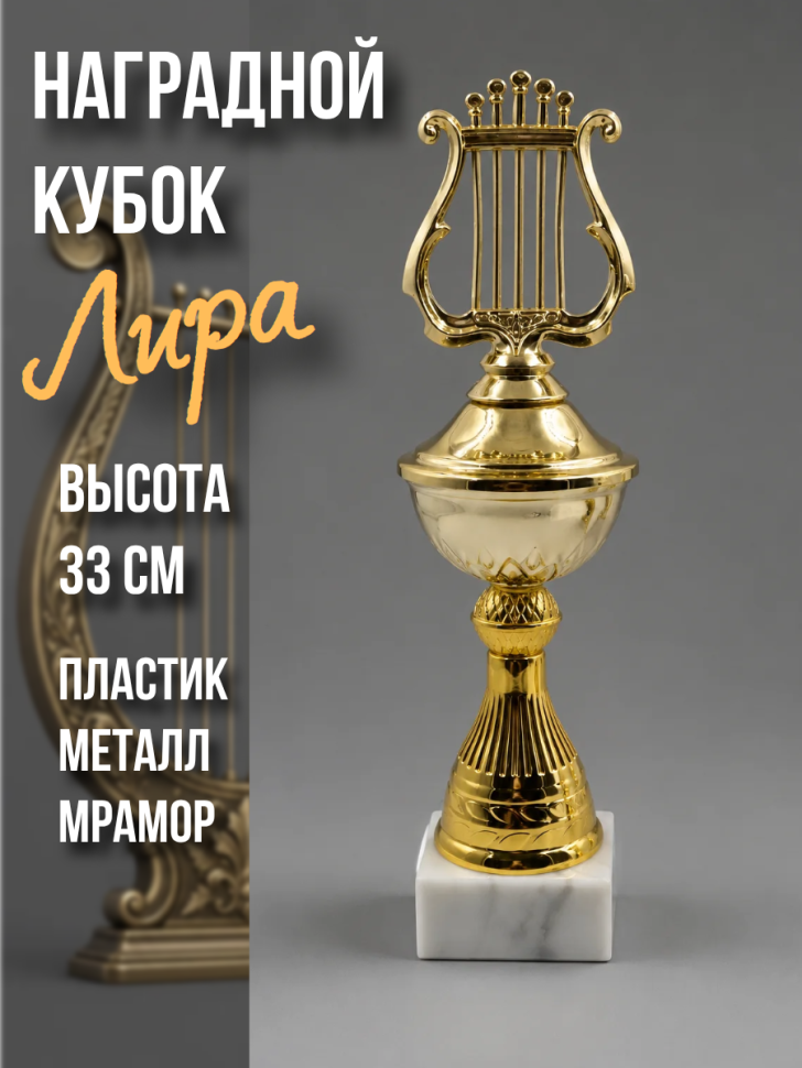 Кубок наградной "Лира" на мраморном основании (высота 33 см)