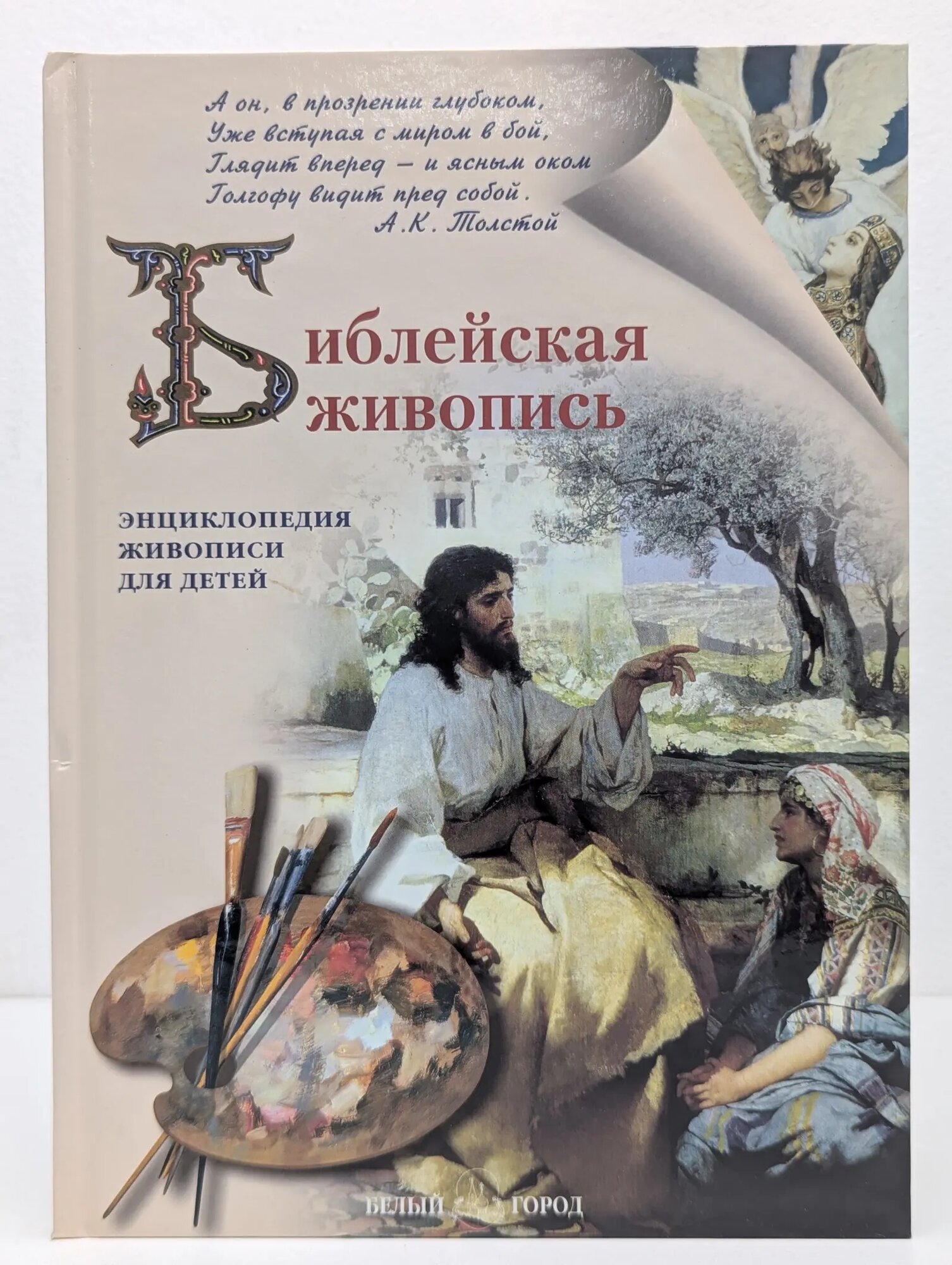 Энциклопедия живописи для детей. Библейская живопись Сборник 2003