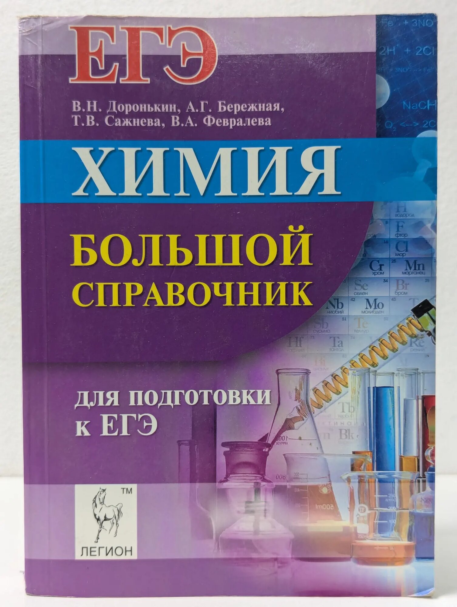 ЕГЭ. Химия. Большой справочник для подготовки к ЕГЭ Доронькин Владимир Николаевич, Бережная Александра Григорьевна, Сажнева Татьяна Владимировна 2015