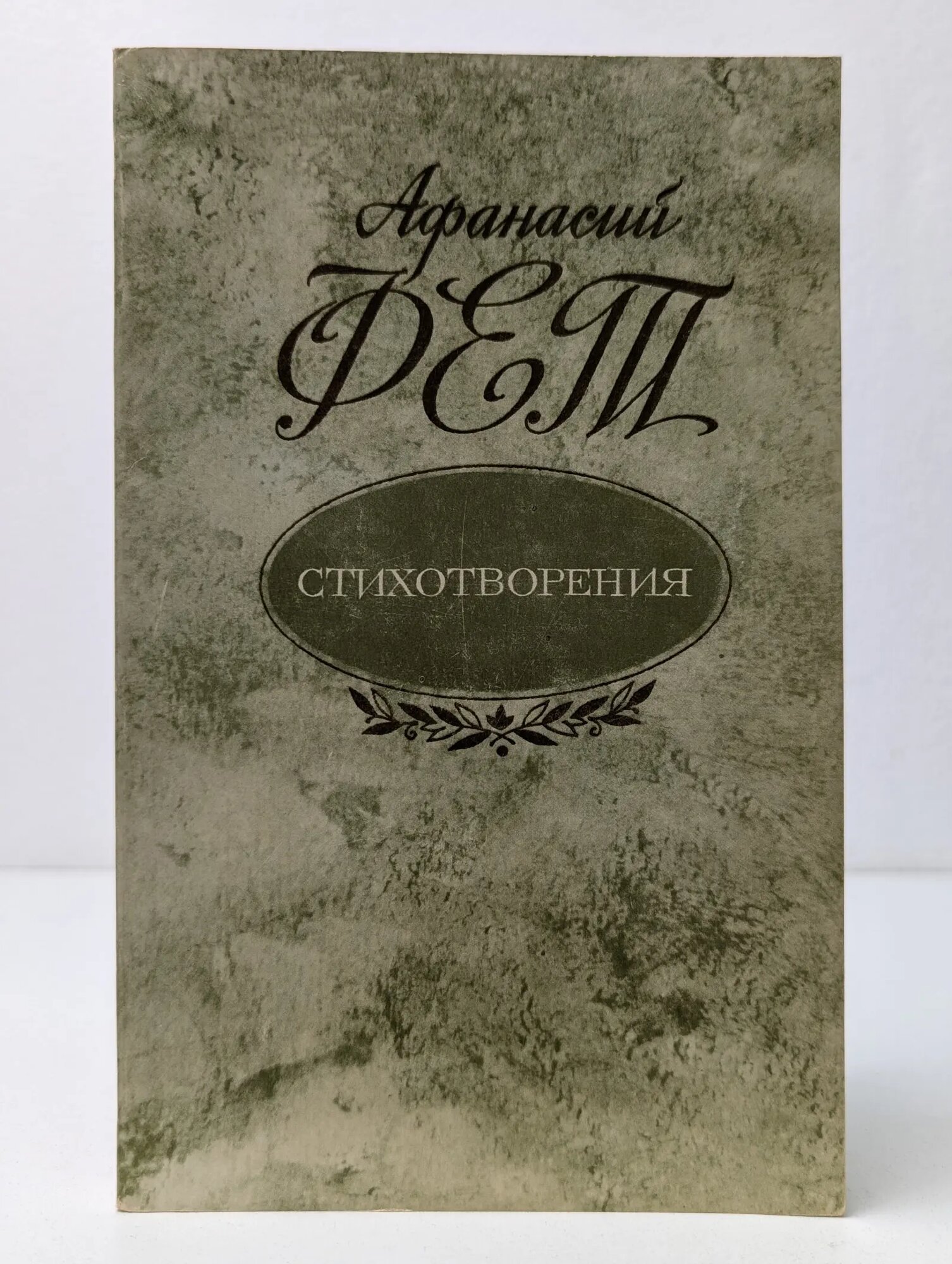 Афанасий Фет. Стихотворения Фет Афанасий Афанасьевич 1983