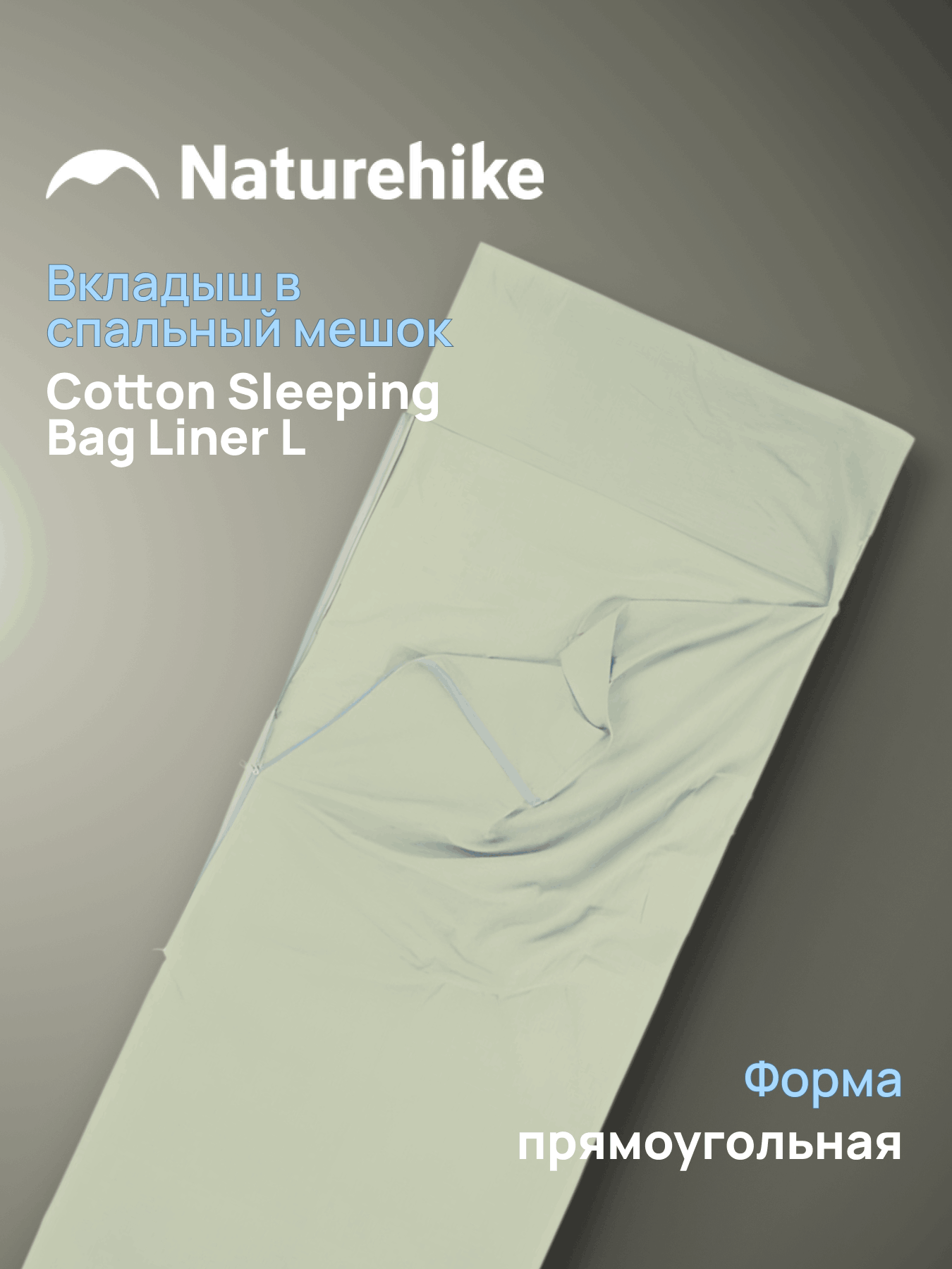 Вкладыш в спальник Naturehike Cotton Sleeping Bag Liner L Light Green