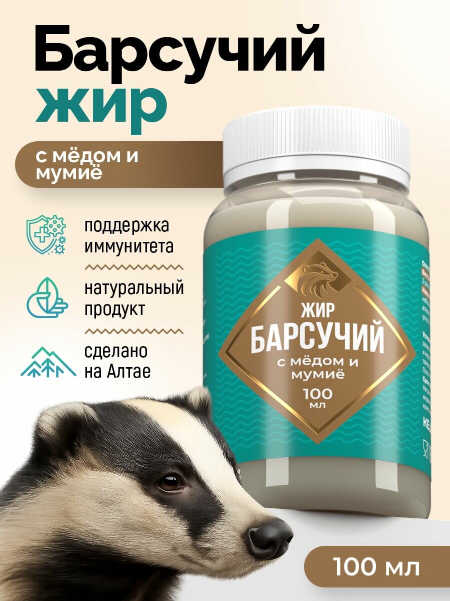Барсучий жир с мёдом и мумиё 100 мл