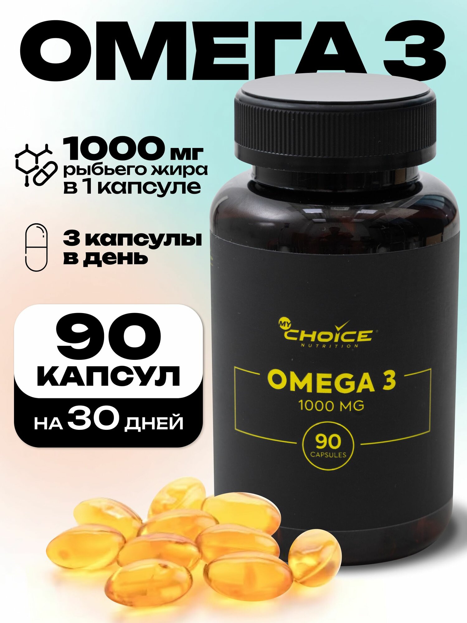 Омега 3 рыбий жир в капсулах для взрослых, MyChoice Nutrition, 90 капсул по 1000мг. Биологически активная добавка к пище Омега 3 жирные кислоты. Omega 3 Fatty Acid.