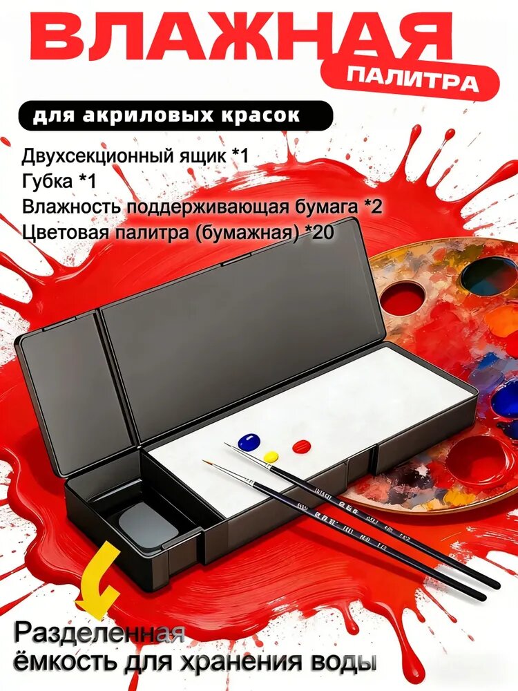 Влажная палитра для акриловых красок / Мокрая палитра