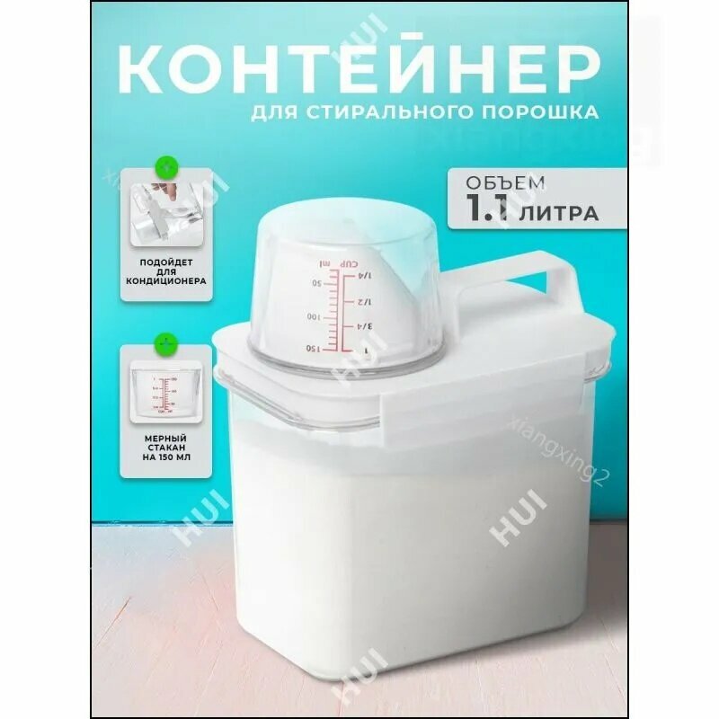 Контейнер для стирального порошка, 1.1 л, 1 шт