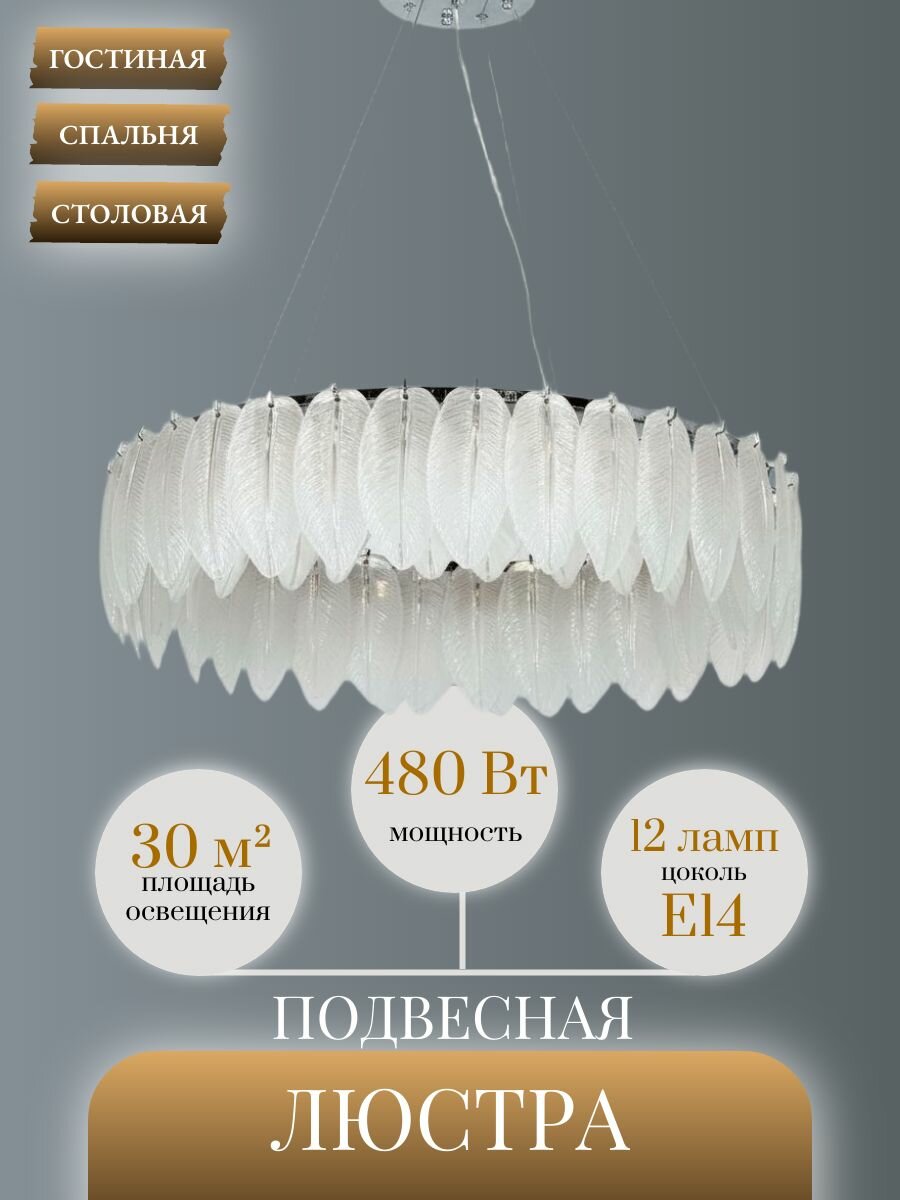Люстра подвесная Lanbos Leaf, 12 ламп Е14, до 480 Вт, до 30 кв м, хром