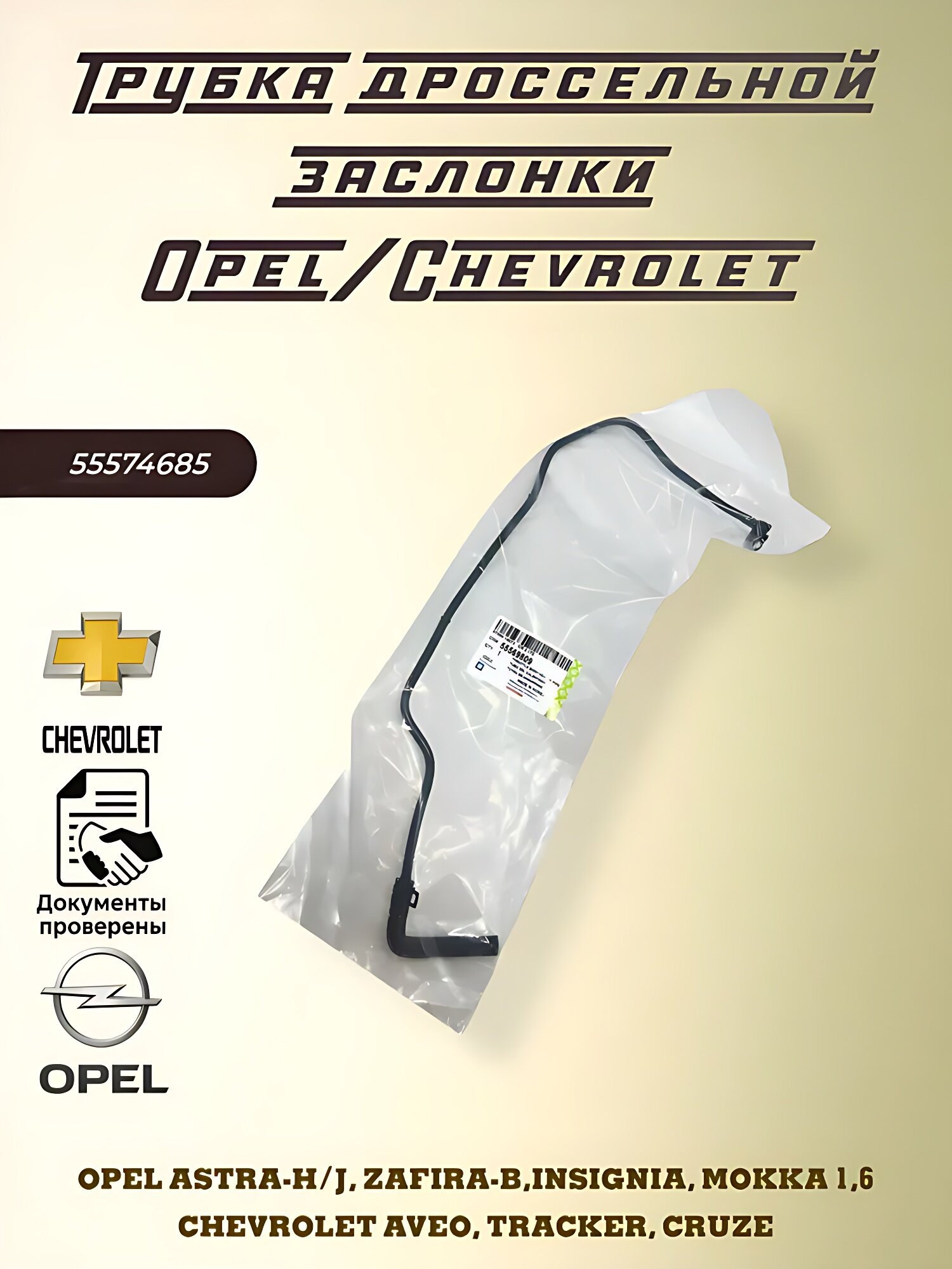 Трубка охлаждения дроссельной заслонки Opel Chevrolet 1.6–1.8