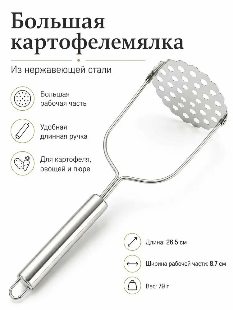 Толкушка для картофеля