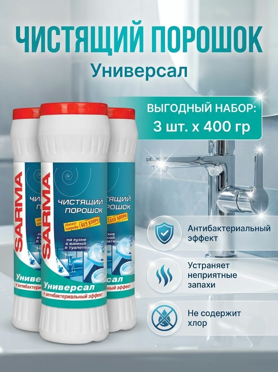Чистящее средство "Универсал" 400гр, 3шт