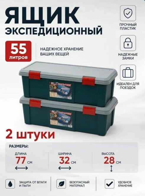 Ящик экспедиционный 55 литров 770D IRIS RV BOX /4 (набор 2шт)
