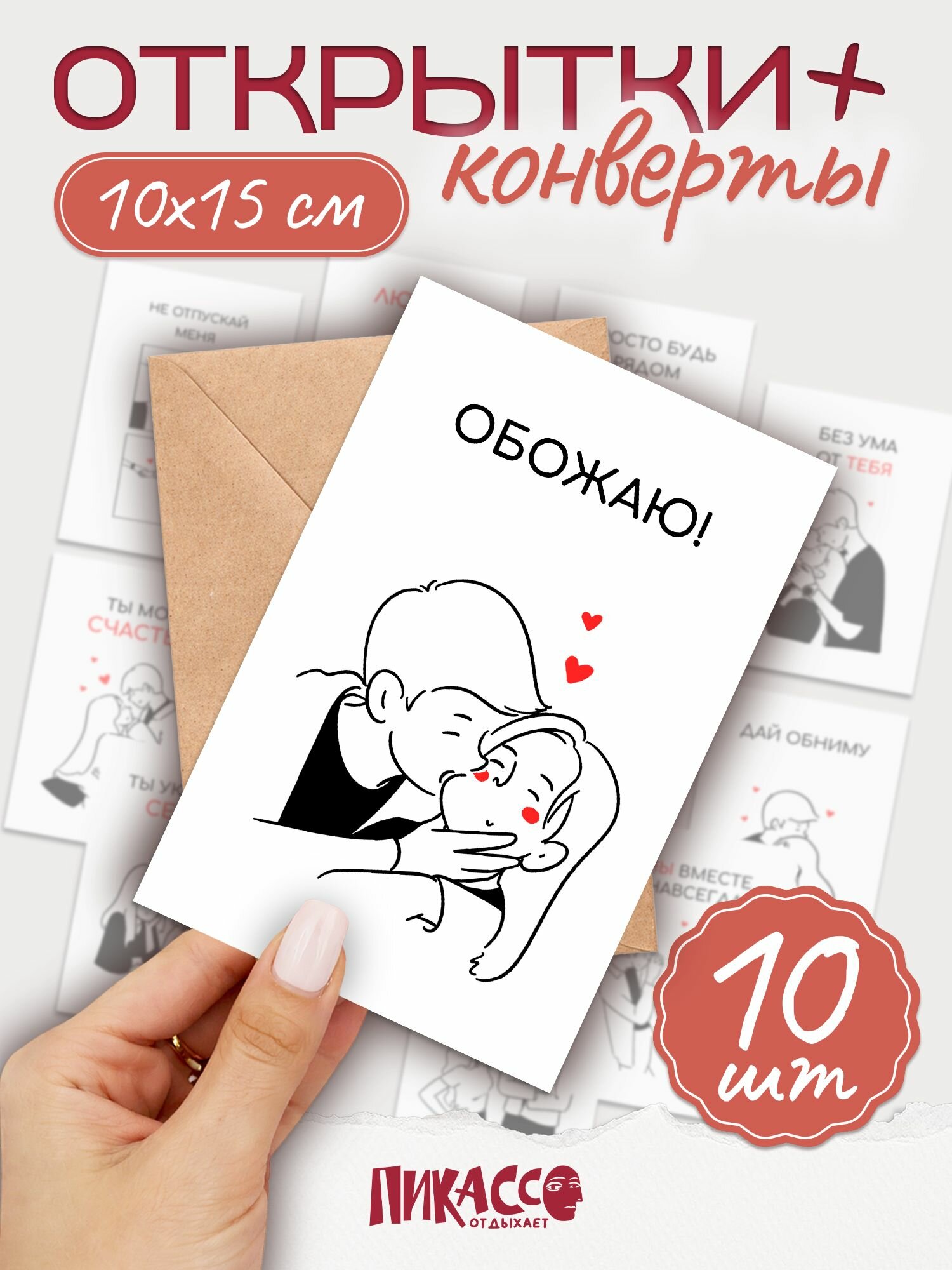 Набор открыток 10 шт 10х15 см для влюбленных и 10 конвертов