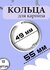 Разъемные кольца
