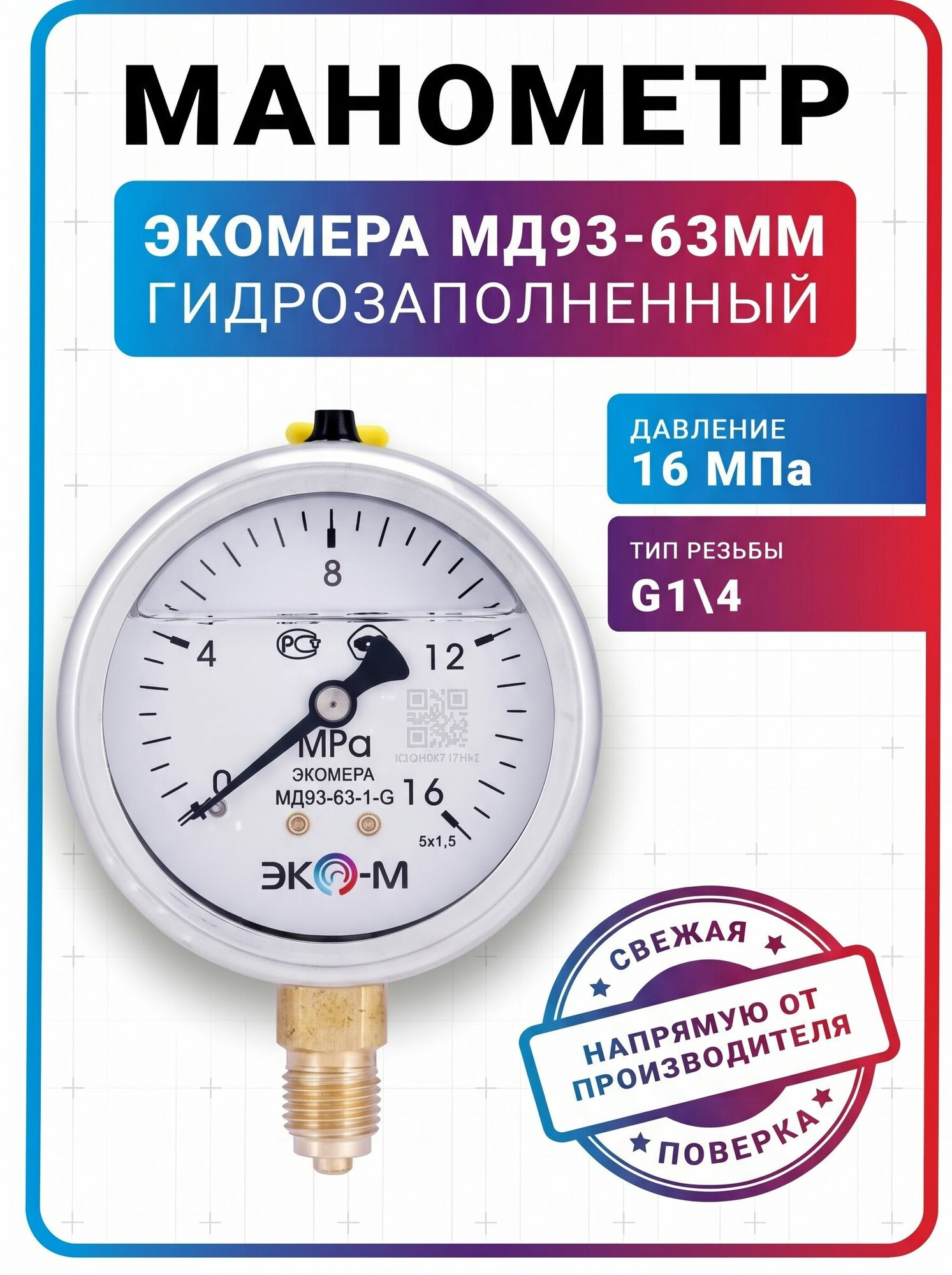 Манометр гидравлический виброустойчивый Экомера 63мм 16Мпа G1/4 с поверкой для воды, пара, газа, масла