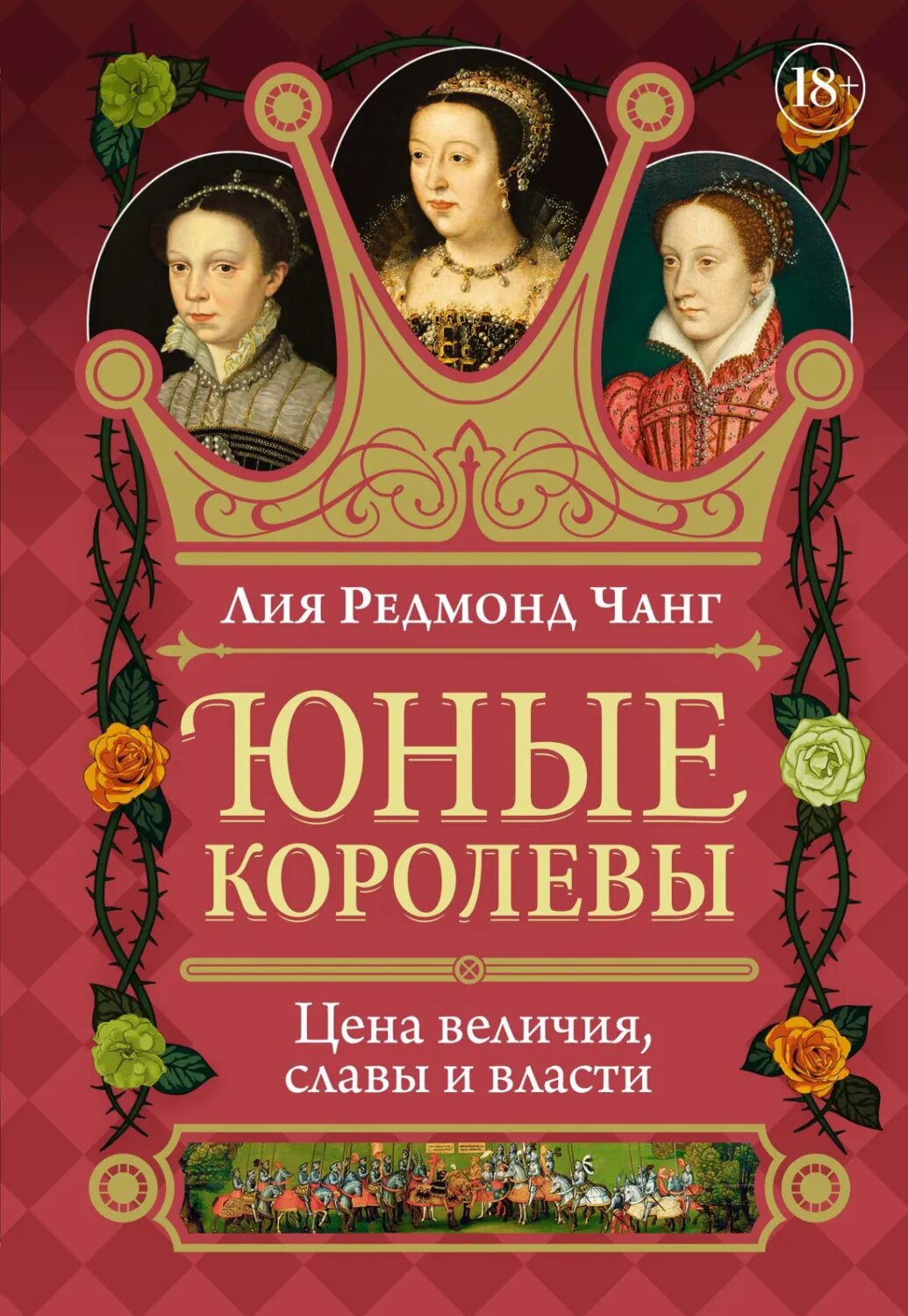 Юные королевы. Цена величия, славы и власти [Цифровая книга]