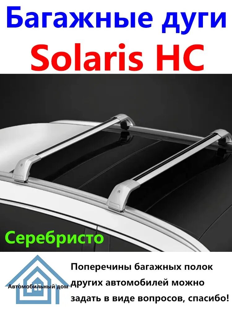 Багажные дуги Solaris HC аэродинамические, алюминий, серебристый, на интегрированные рейлинги, до 200 кг