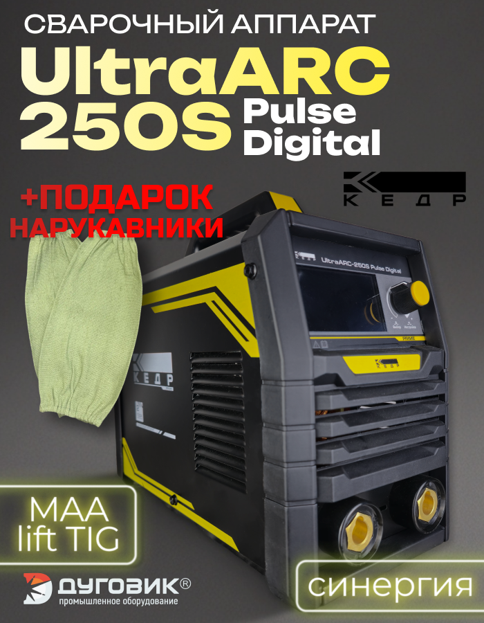 Аппарат сварочный инверторный кедр UltraARC-250S Pulse Digital (230В, 20-220А) Импульсный режим, Синергетическое управление