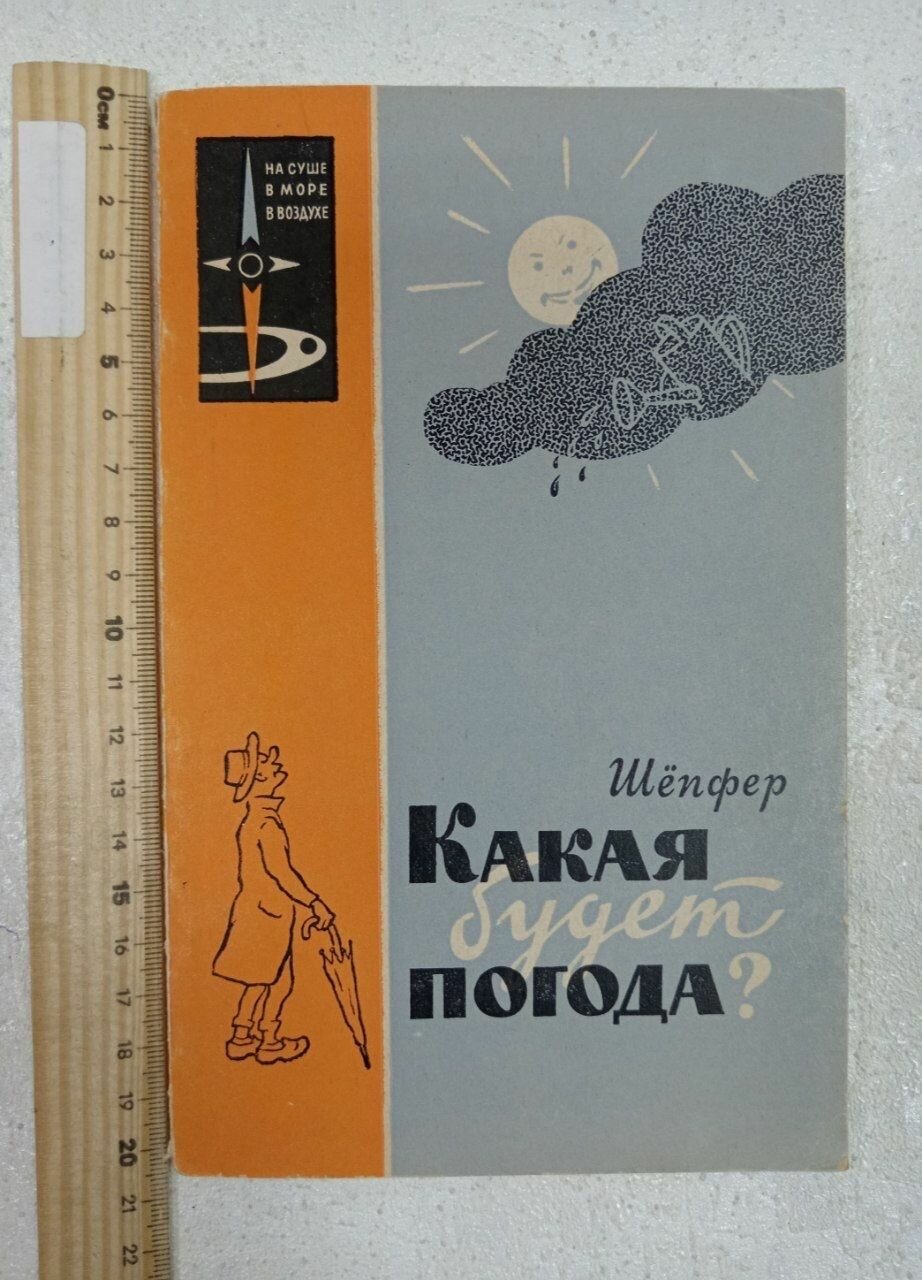 Какая Будет Погода? Шепфер