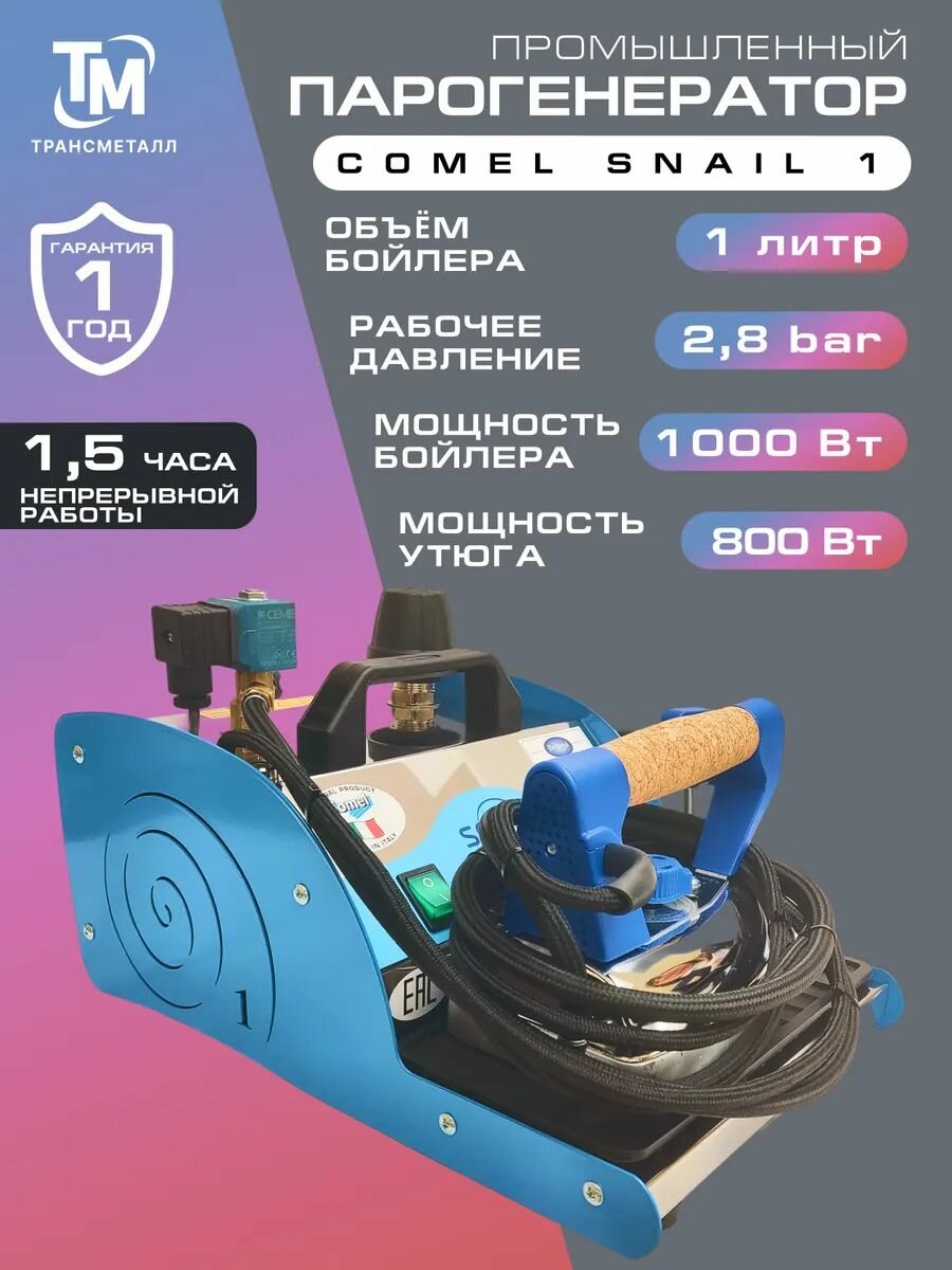 Парогенератор промышленный Comel SNAIL 1 c профессиональным утюгом