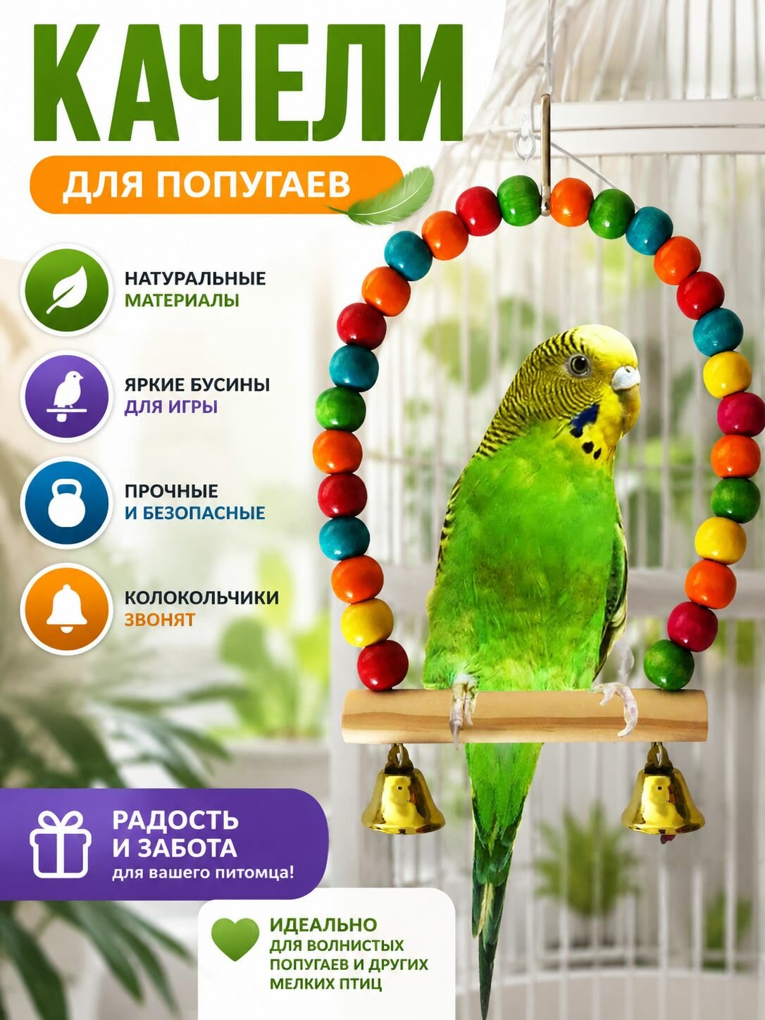 Качели для попугаев для птиц подвесные