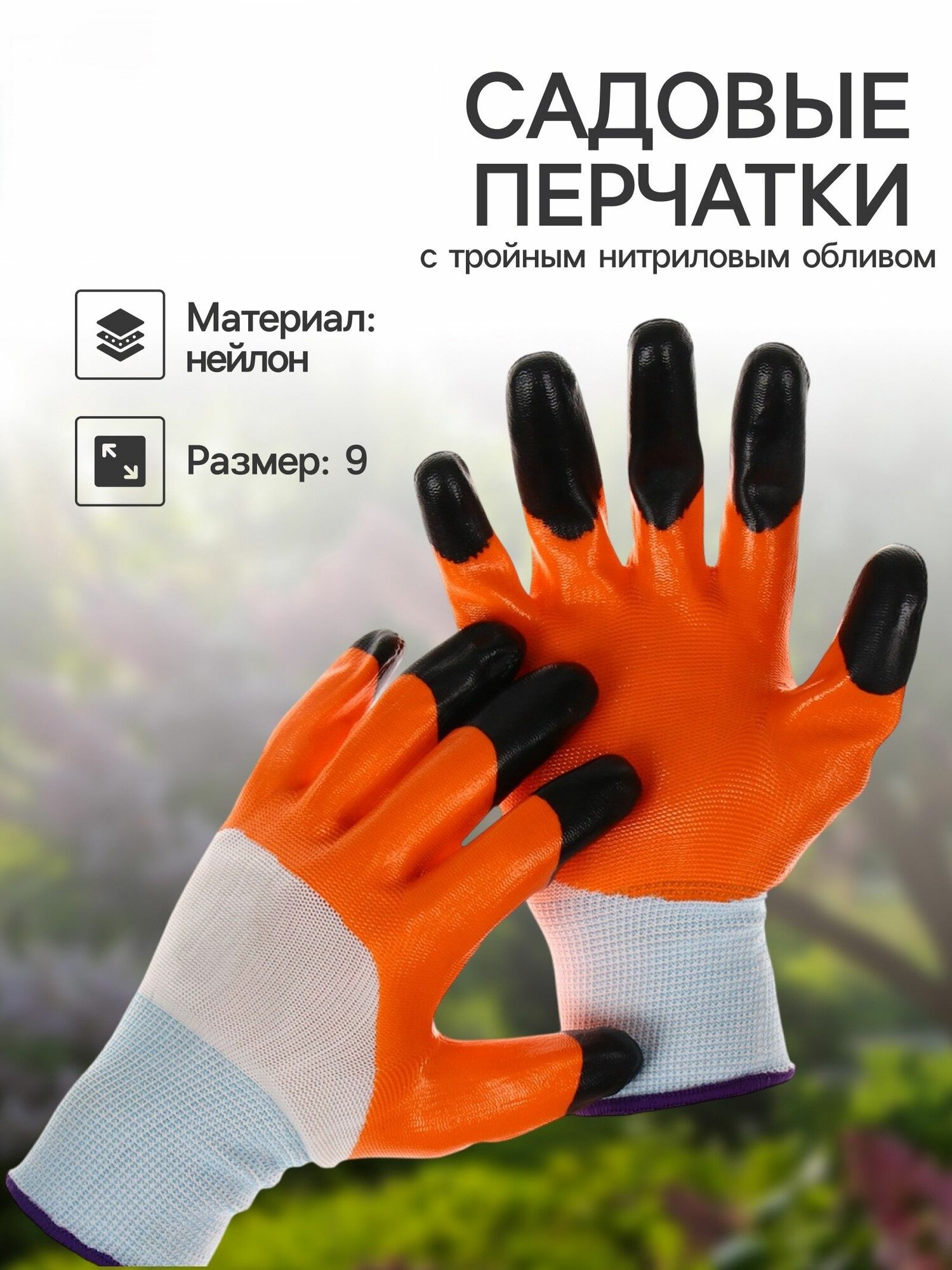 Перчатки нейлоновые, с тройным нитриловым обливом, размер 9