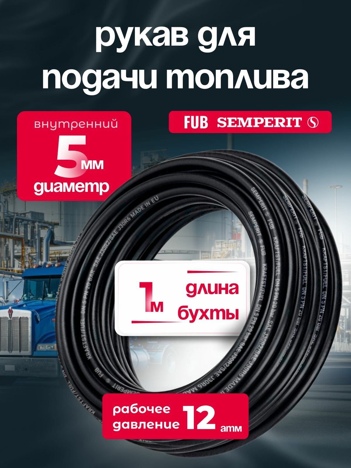 Топливный шланг 5 мм, Semperit FUB, армированный, черный, 1 м