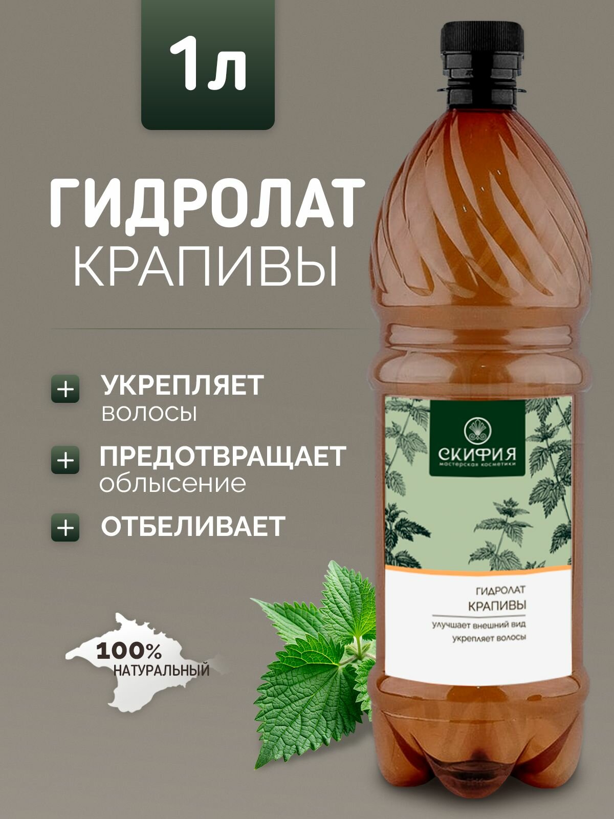 Гидролат крапивы для волос натуральный, 1 литр