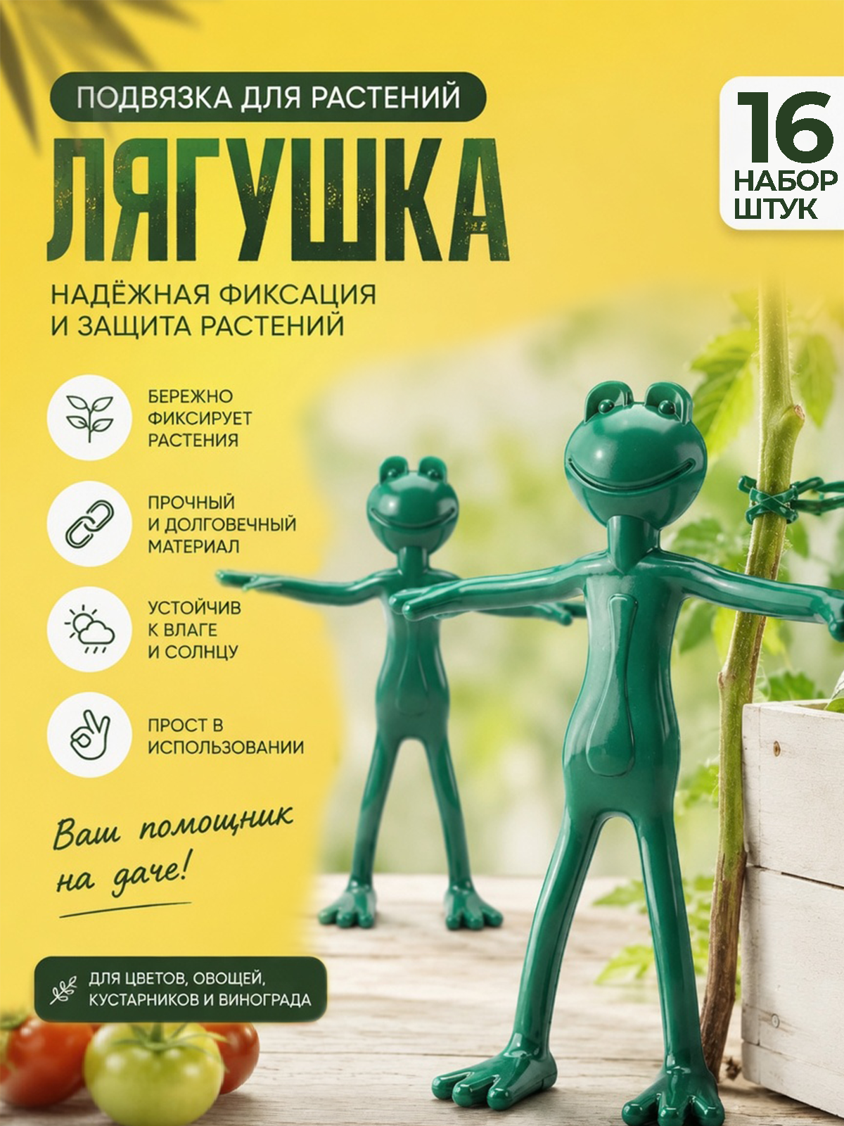 Подвязка для растений "Лягушка", набор 16 штук, гибкая опора для растений, зелёная