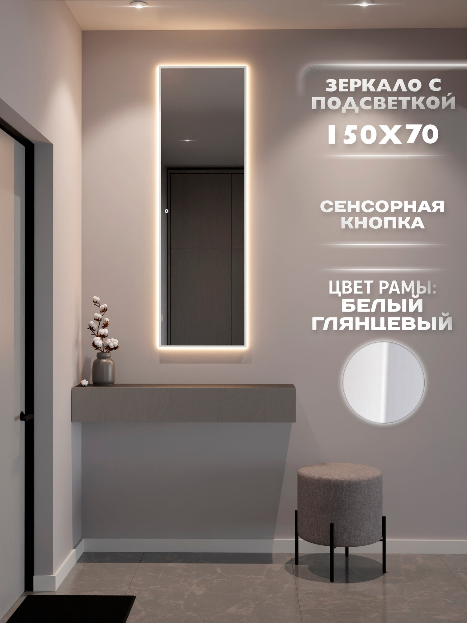 Зеркало в ванную 150х70 см. белое с подсветкой сенсорное настенное ONE MARKET