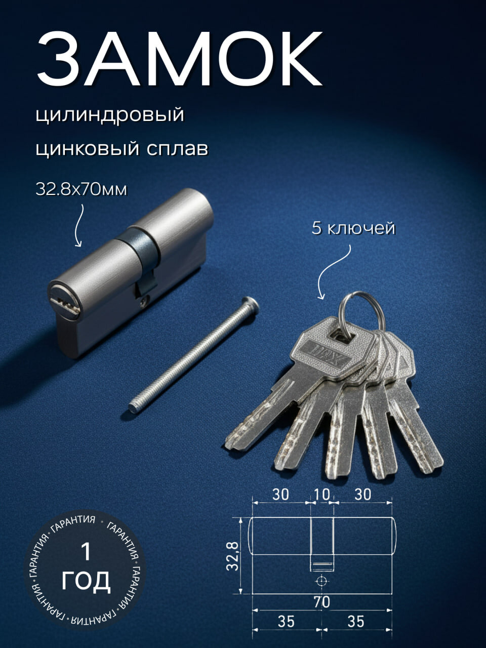 Цилиндр для замка 70 мм, цилиндровый механизм Стандарт MAX 70 (35х35) SN, 5 ключей
