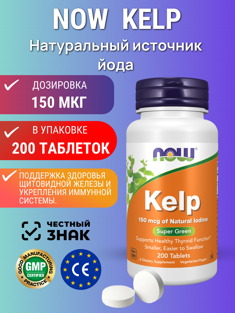 NOW Kelp, Келп, Органический йод, 150 mcg, 200 таблеток
